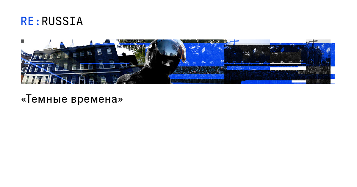 «Темные времена»