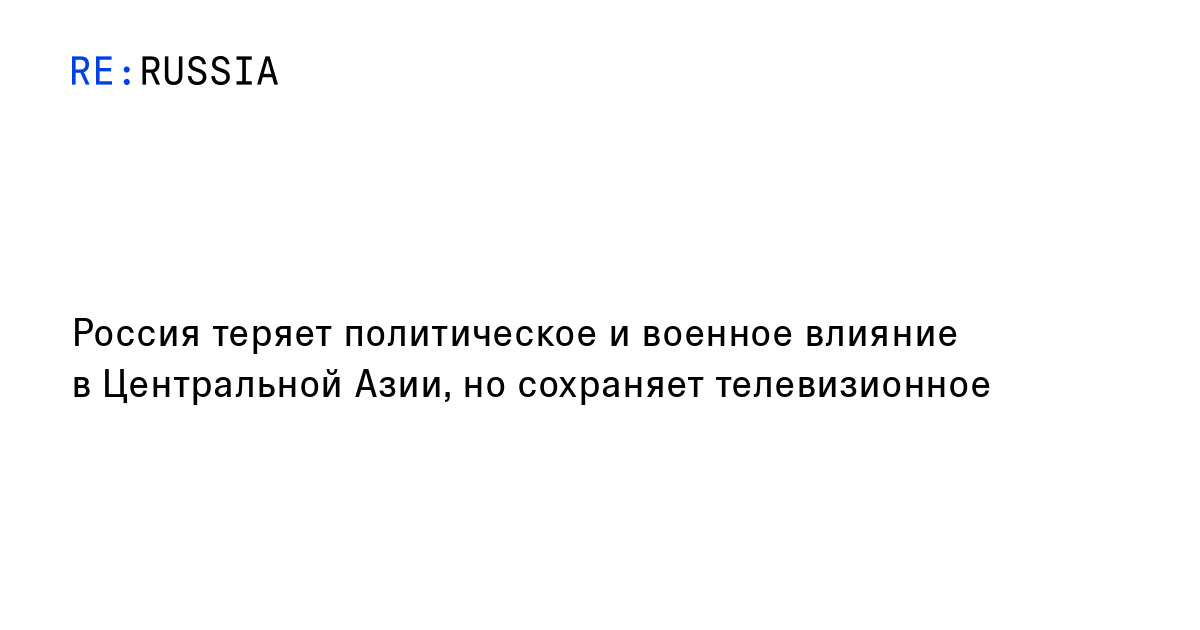 Россия теряет политическое и военное влияние в Центральной Азии но
